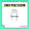 항히스타민제 3세대 항히스타민제 알레그라정 씨잘정 에리우스정 네이버 블로그